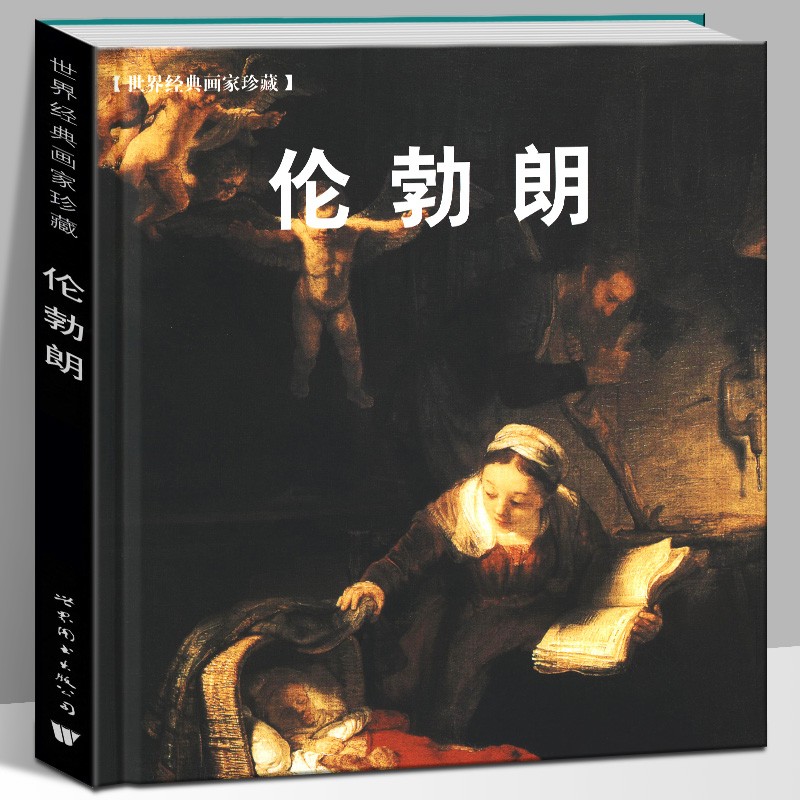 【官方旗舰店】世界经典画家珍藏：伦勃朗 精装版 欧洲绘画大师素描全集夜巡美术肖像风景风俗宗教原画高清