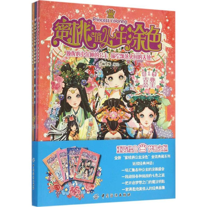 蜜桃俏公主涂色(金装典藏版)靠前季