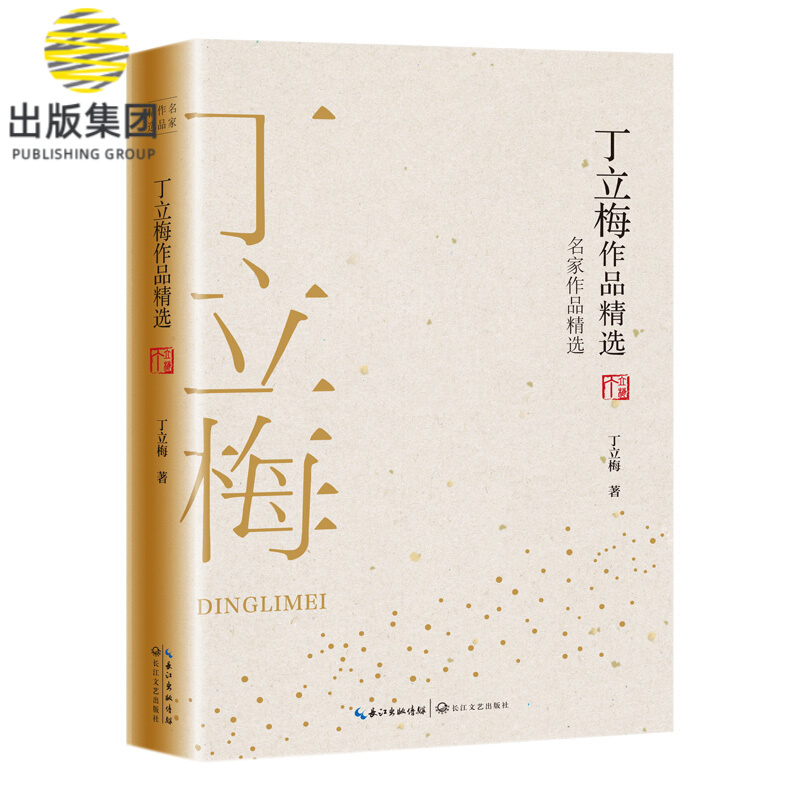 丁立梅作品精选/名家作品精选