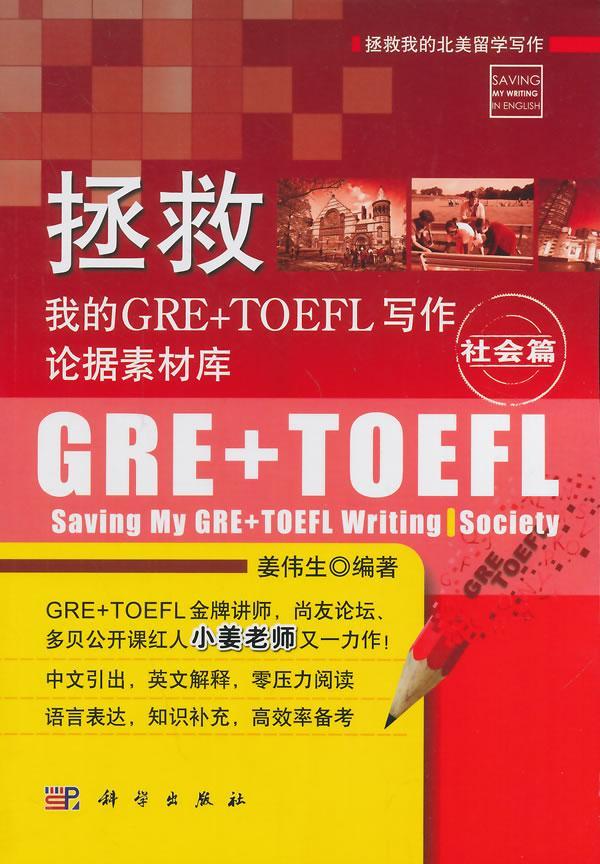 社会篇-拯救我的GRE+TOEFL写作论据素材库姜伟生外语学习9787030405968