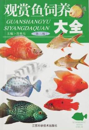 观赏鱼饲养大全