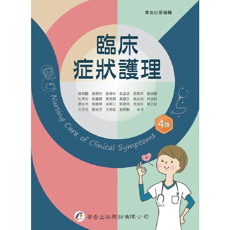 预售 陈伟鹏等22人 临床症状护理（4版） 华杏