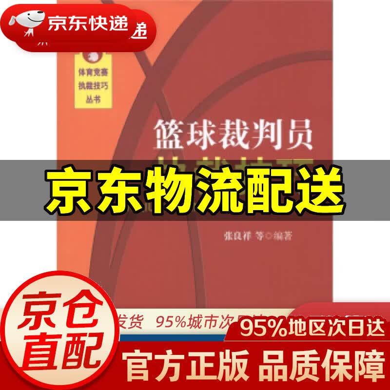 【 】篮球裁判员执裁技巧 张良祥 等 著 北京体育大学出版社 9787564408176