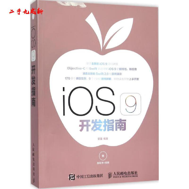 iOS 9 开发指南 管蕾编著 人民邮电出版社 9787115409652