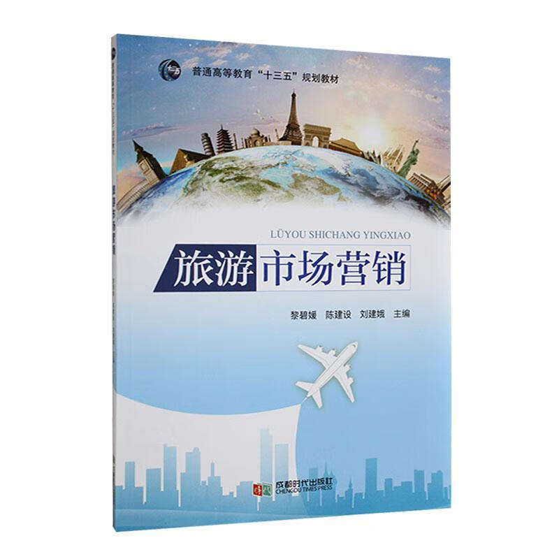 旅游市场营销旅游/地图 图书