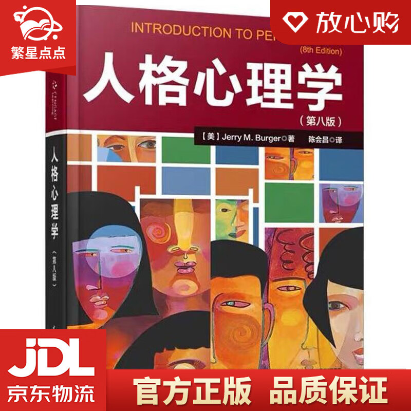 人格心理学 Jerry M. Burger 中国轻工业出版社