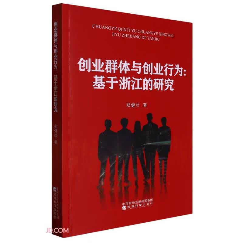 创业群体与创业行为--基于浙江的研究
