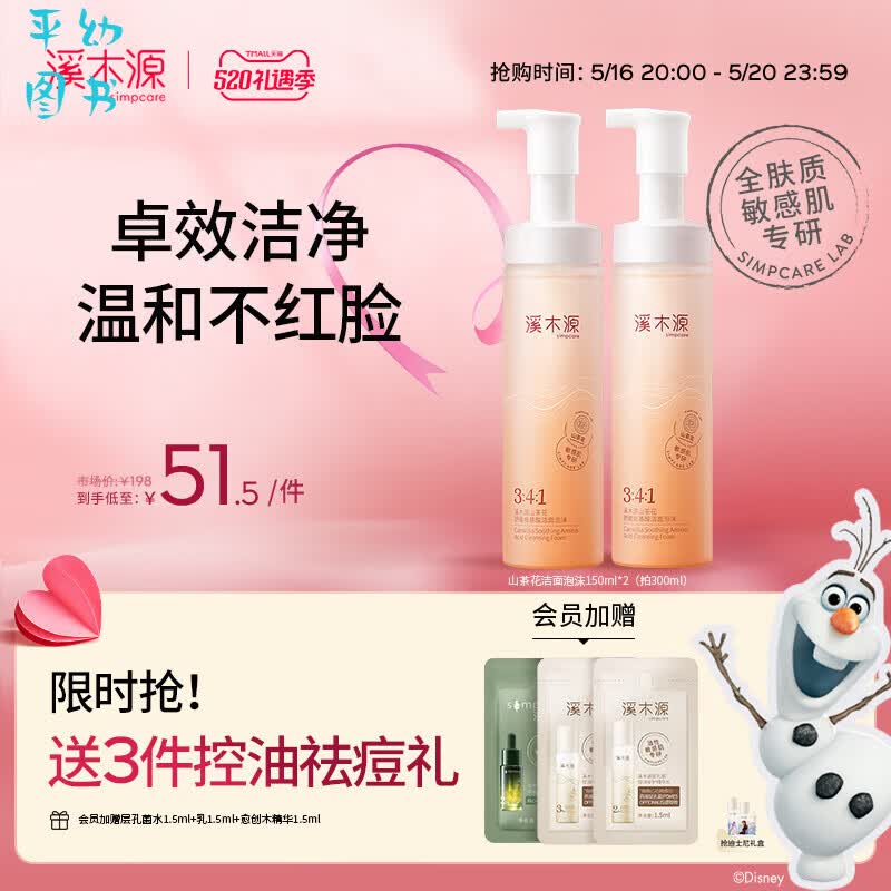 【520抢购】溪木源山茶花氨基酸慕斯洗面奶深层清洁控油敏感肌 300ml （150ml*2）