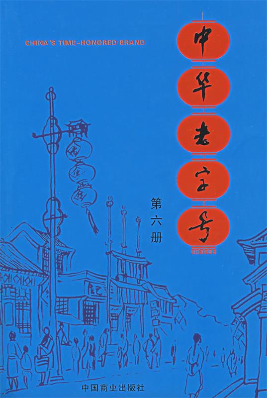 中华老字号