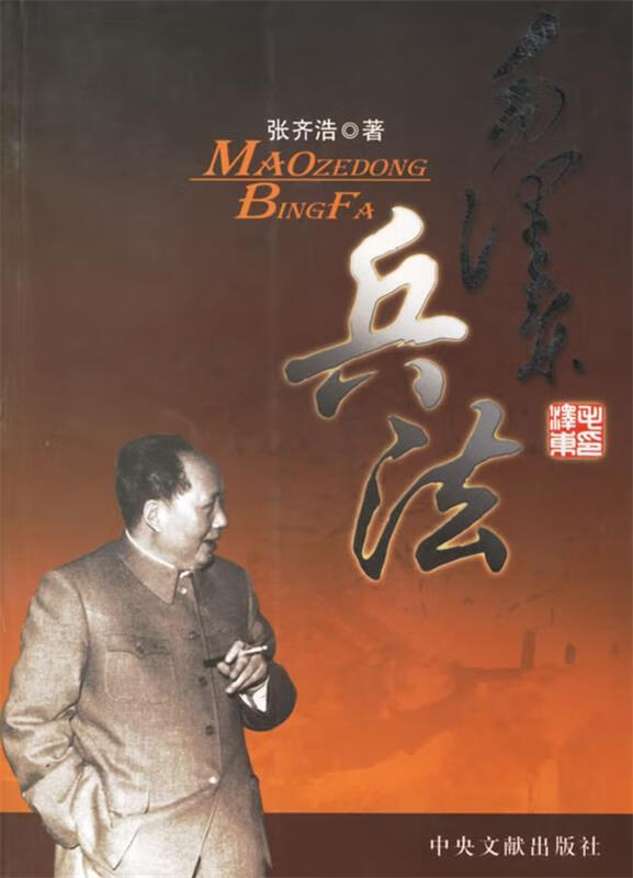 毛泽东兵法【好书，下单速发】