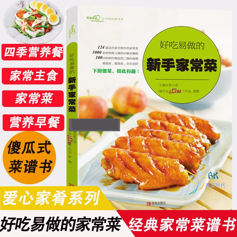好吃易做的新手家常菜 爱心家肴系列 零基础学做家常菜菜谱书 家常食谱烹饪蒸菜凉菜烧菜做菜美食家庭炒菜