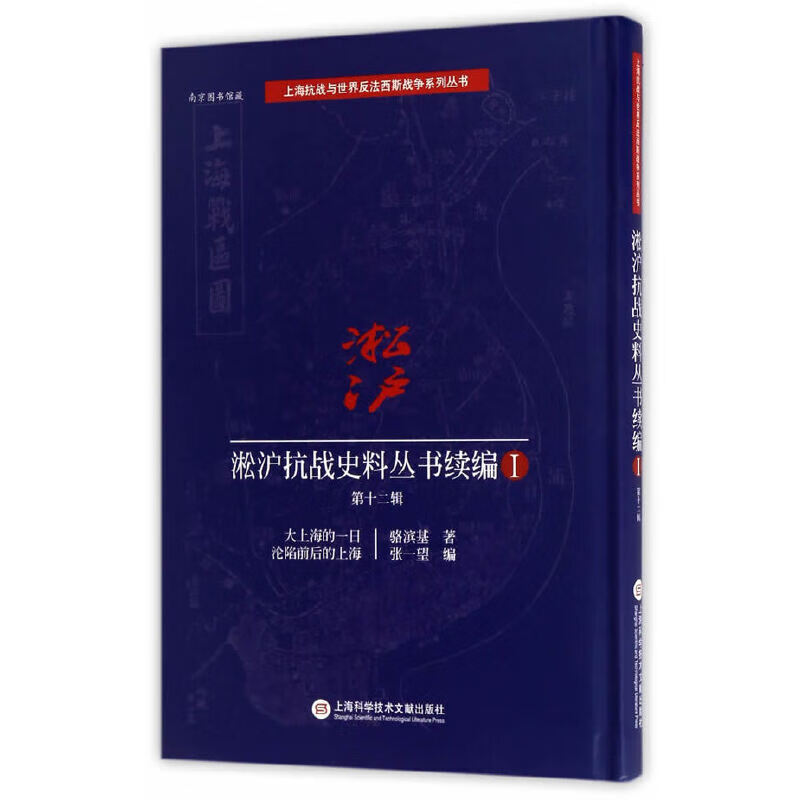 淞沪抗战史料丛书续编 第十二辑
