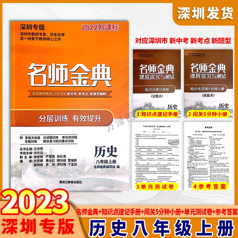 2022秋新课标 深圳专版 名师金典历史 八年级上 赠知识点速记手册+闯关小册+测试卷+参考答案 对应深圳新中考 【名师金典 历史 深圳专版】 八年级上