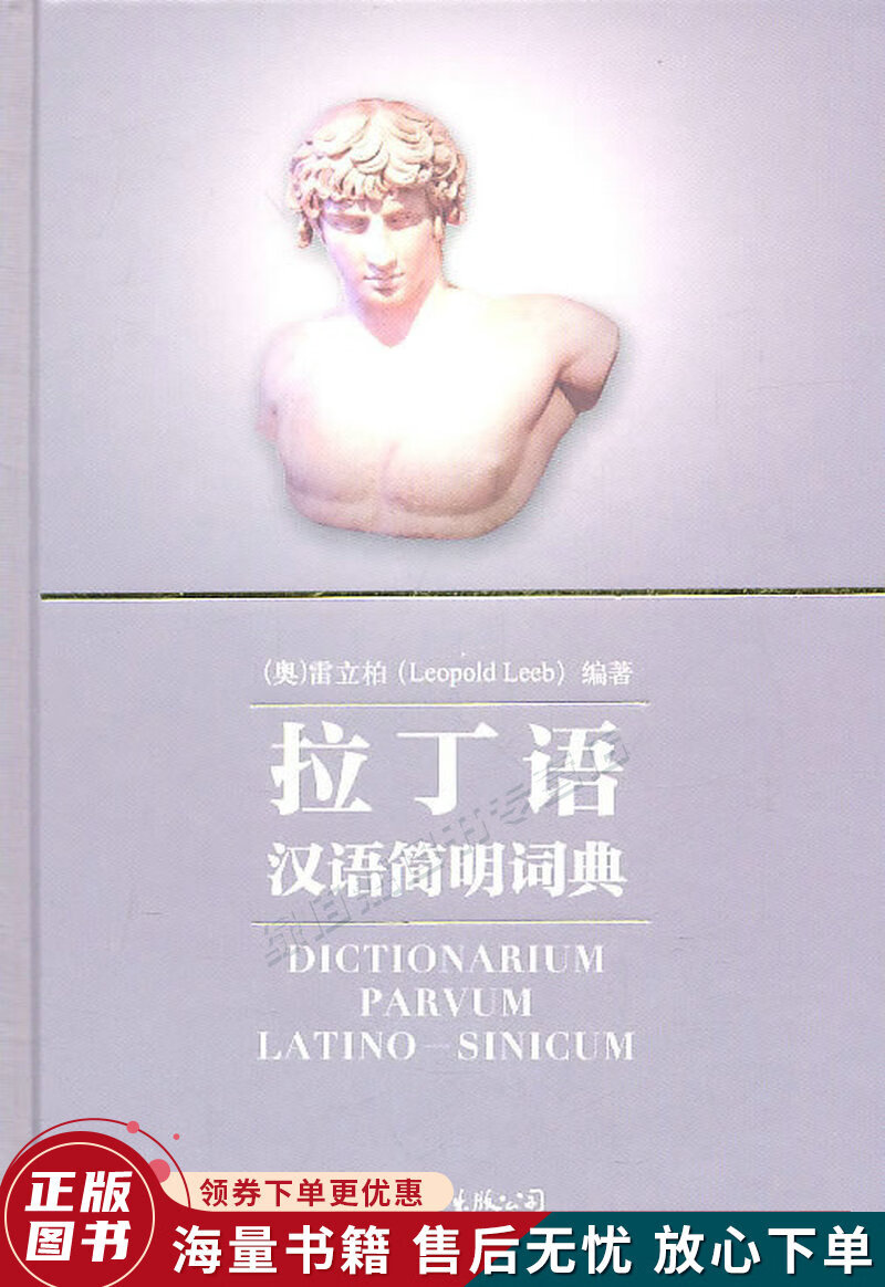 拉丁语汉语简明词典