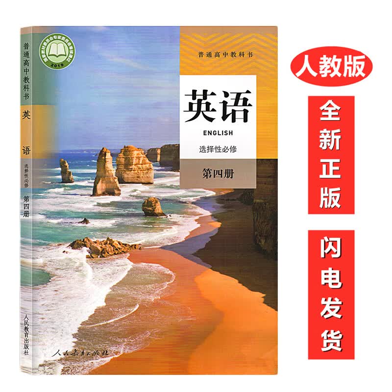 【高中英语选择性必修四】人教版高中英语选择性必修第四册课本教材全新课本英语选修4人民教育出版社