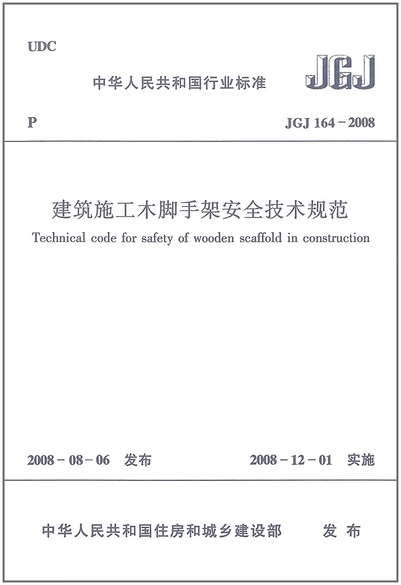 JGJ 164-2008  建筑施工木脚手架安全技术规范
