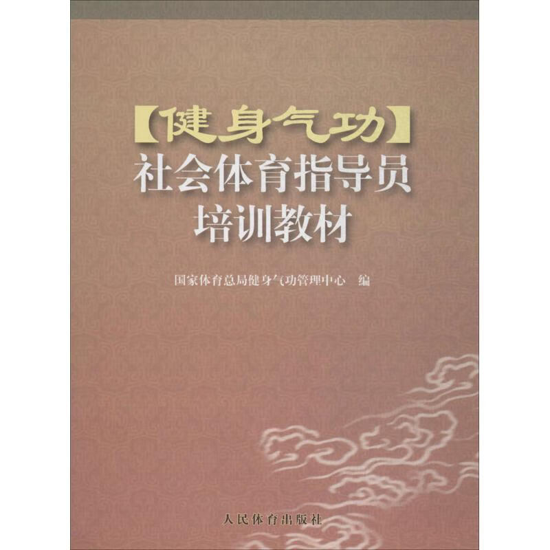健身气功社会体育指导员培训教材 国家体育总局健身气功管理中心 编 书籍