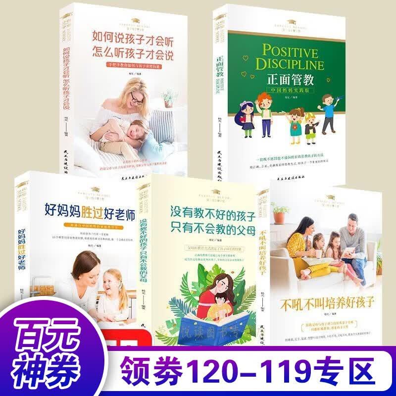 【百元神券】父母学堂全5册家庭教育孩子的书籍 如何说孩子才会听+正面管教+好妈妈胜过好老师儿童心理学书籍书籍
