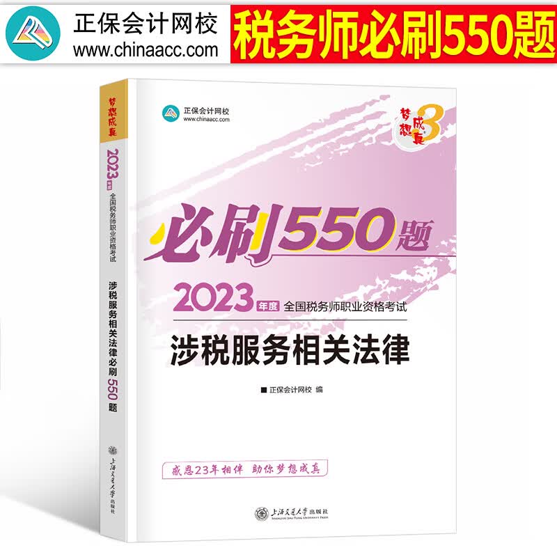 涉税服务相关法律2023年注册税务师考试教材书必刷550题23梦想成真轻松过关1轻一应试指南正保注税历年真题库模拟试卷资料习题试题