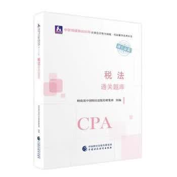 【R】税法通关题库 财政部中国财经出版传媒集团组 中国财政经济出版社 9787522311678