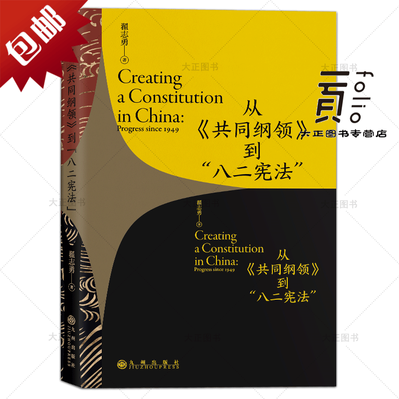 从共同纲领到八二宪法 青年法学家翟志勇代表作 积十年之功探百年难题 宪法何以中国刘擎高全喜王人博力荐