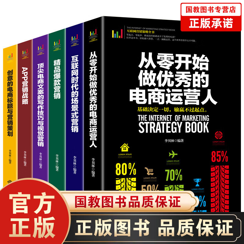 【百元神劵】 互联网营销策略全书 淘宝书籍 自学 电商运营书籍零基础入门 从零开始+爆款营销+场景式营销+