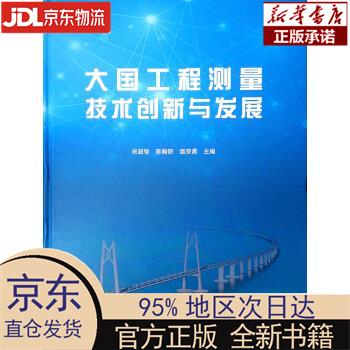 大国工程测量技术创新与发展 宋超智,陈翰新,温宗勇 中国建筑工业出版社
