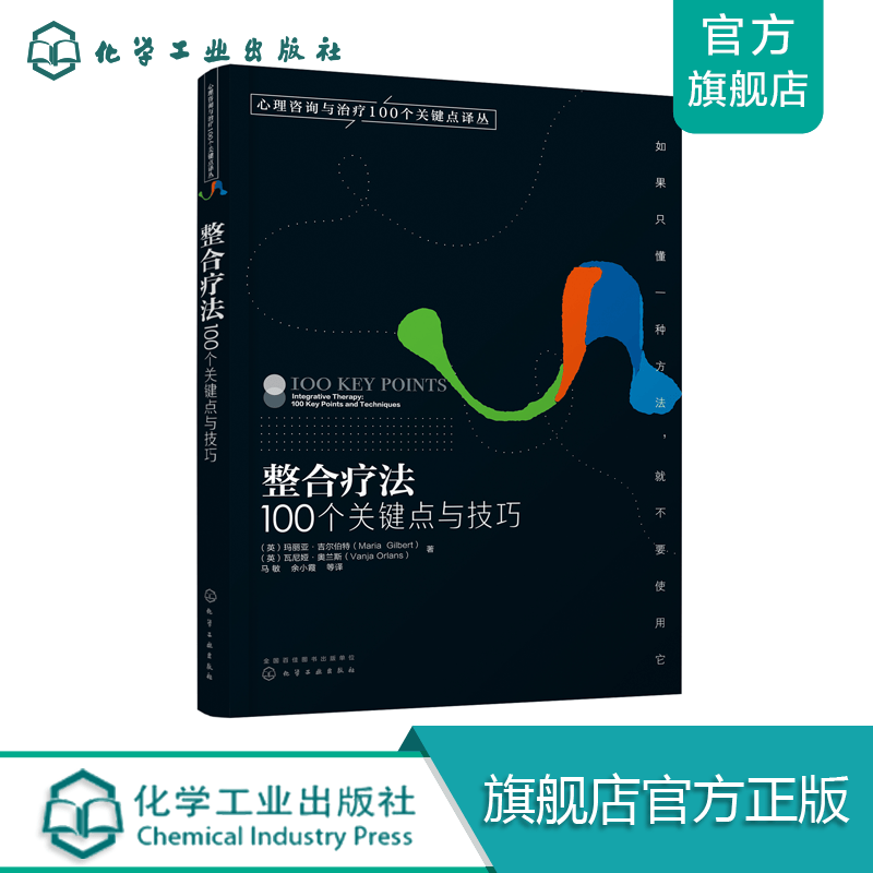 心理咨询与治疗100个关键点译丛--整合疗法：100个关键点与技巧