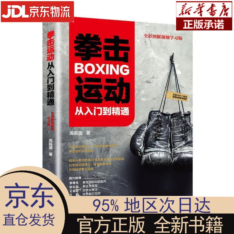 拳击运动从入门到精通 全彩图解视频学习版(人邮体育出品) 高振国 人民邮电出版社 高振