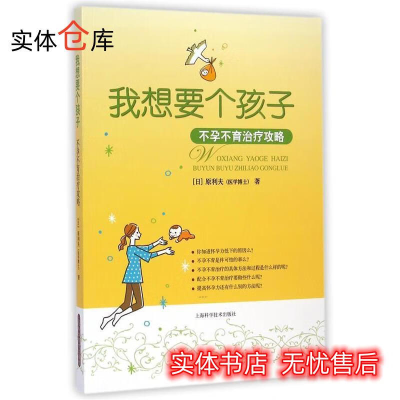 我想要个孩子-不孕不育治疗攻略 原利夫 编著 洵美堂翻译工作室 【放心购】