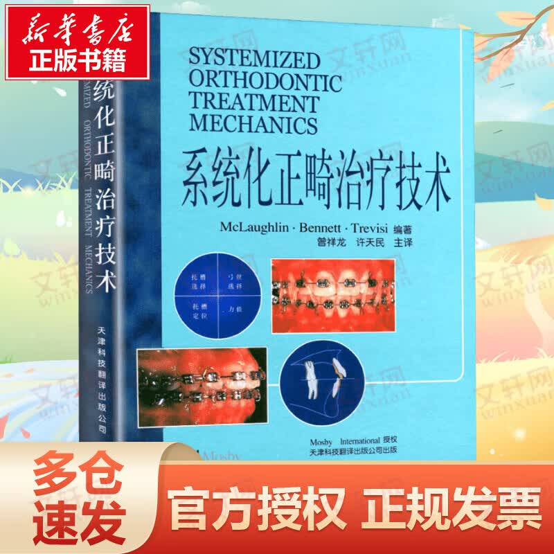 系统化正畸治疗技术
