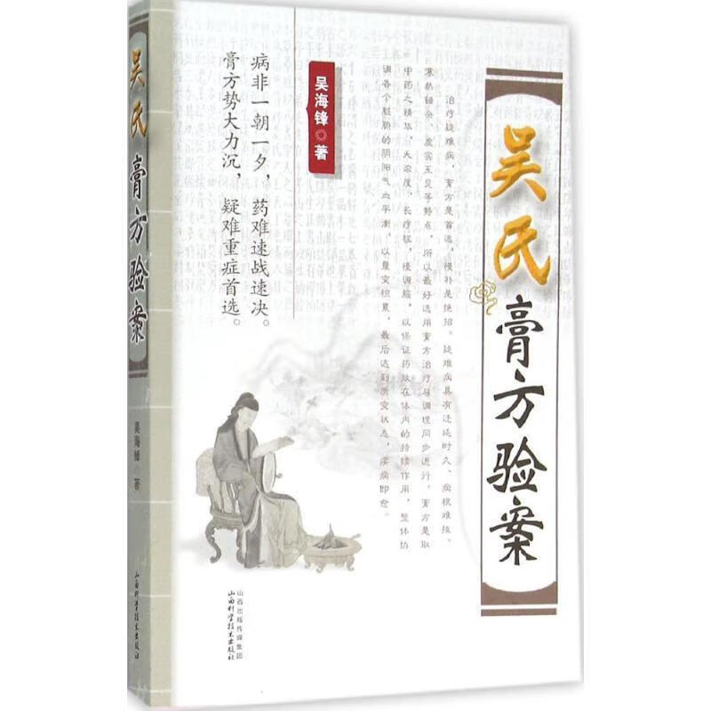 吴氏膏方验案