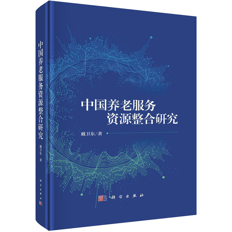 中国养老服务资源整合研究 图书