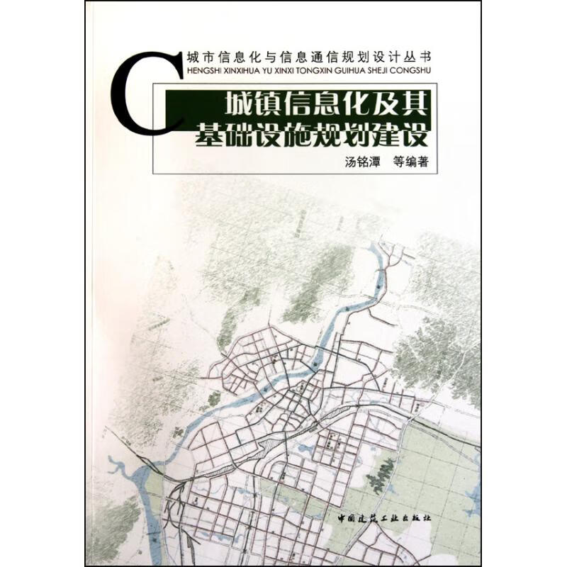城镇信息化及其基础设施规划建设