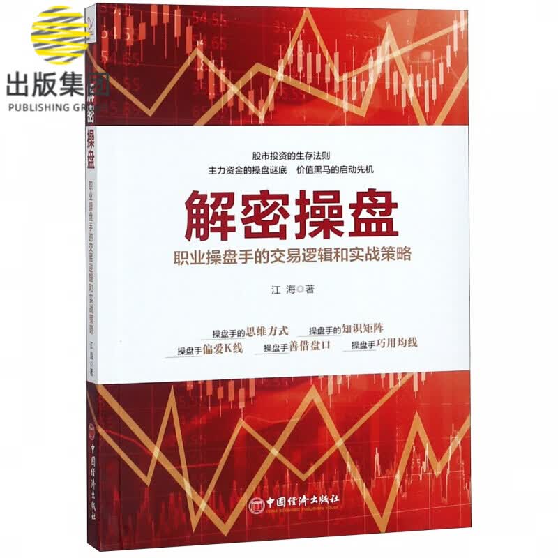 解密操盘(职业操盘手的交易逻辑和实战策略)