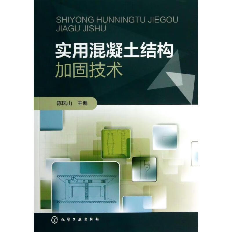 实用混凝土结构加固技术 陈凤山 主编 化学工业出版社 9787122164018
