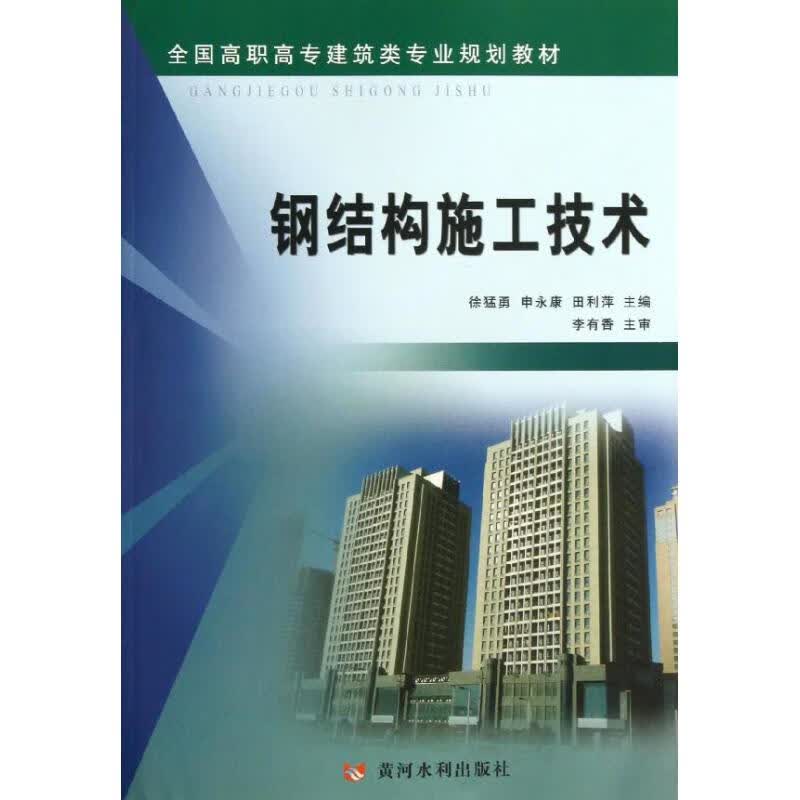 钢结构施工技术 徐猛勇,申永康,田利萍 编 书籍