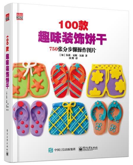 100款趣味装饰饼干9787121274978