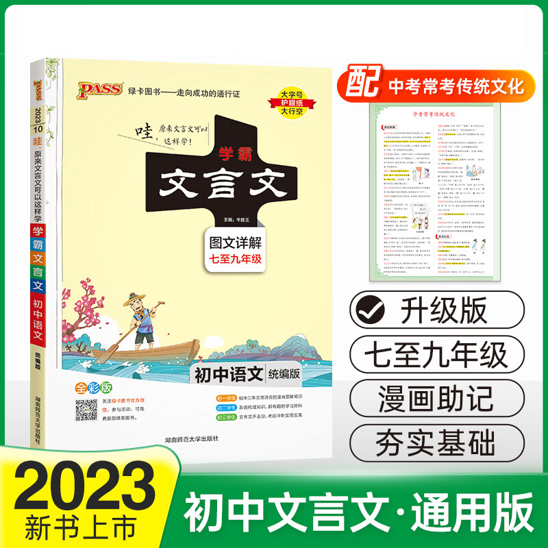 2023新版学霸笔记初中文言文 pass绿卡图书统编版全彩基础知识大全知识清单中考复习资料同步课堂笔记基础知识讲解大全初一二三上下册