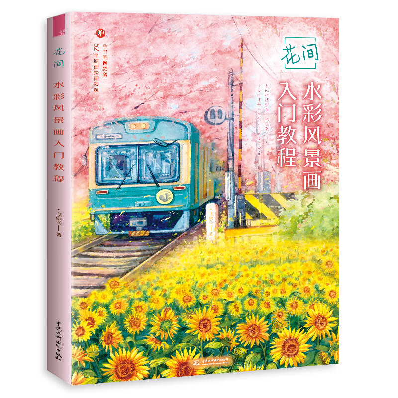 当当花间 水彩风景画入门教程