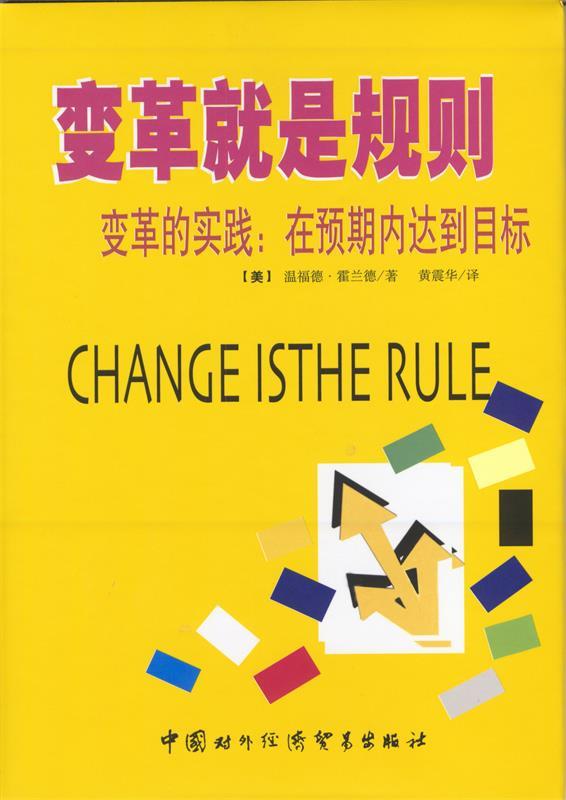 变革就是规则 [美]温福德·霍兰德 著 中国商务出版社