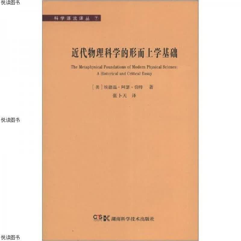 近代物理科学的形而上学基础