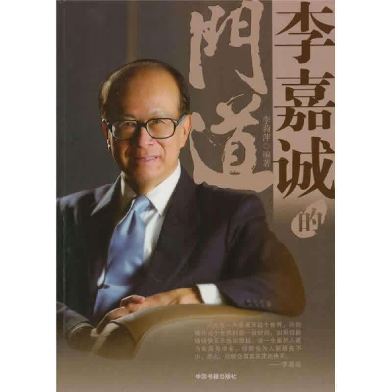 【书】李嘉诚的门道