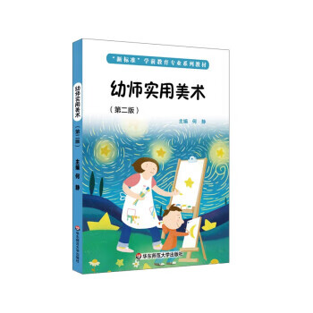 幼师实用美术 9787576006841 华东师范大学出版社 何静 编