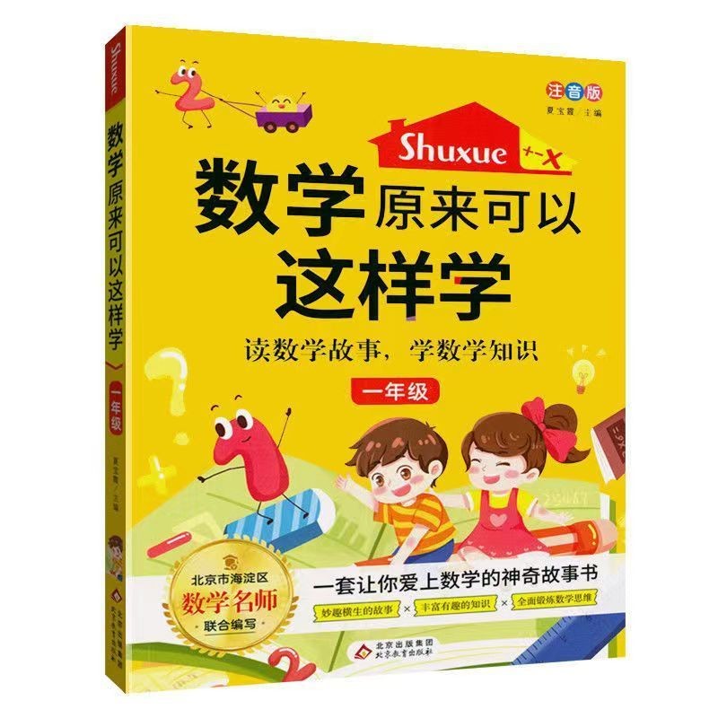 数学原来可以这样学 北京教育出版社 一年级
