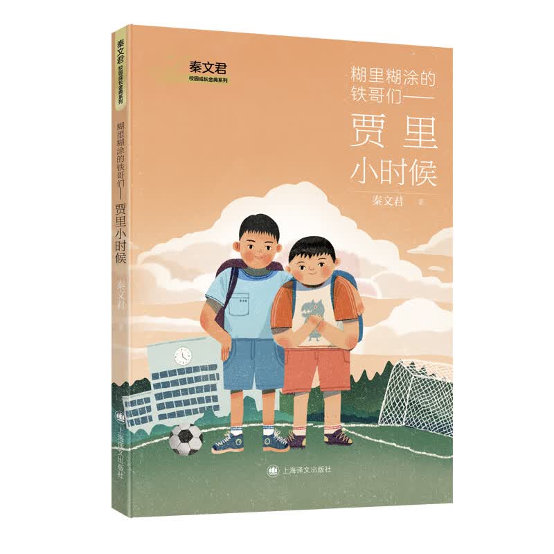 糊里糊涂的铁哥们——贾里小时候 幼儿图书 早教书 故事书 儿童书籍 图书