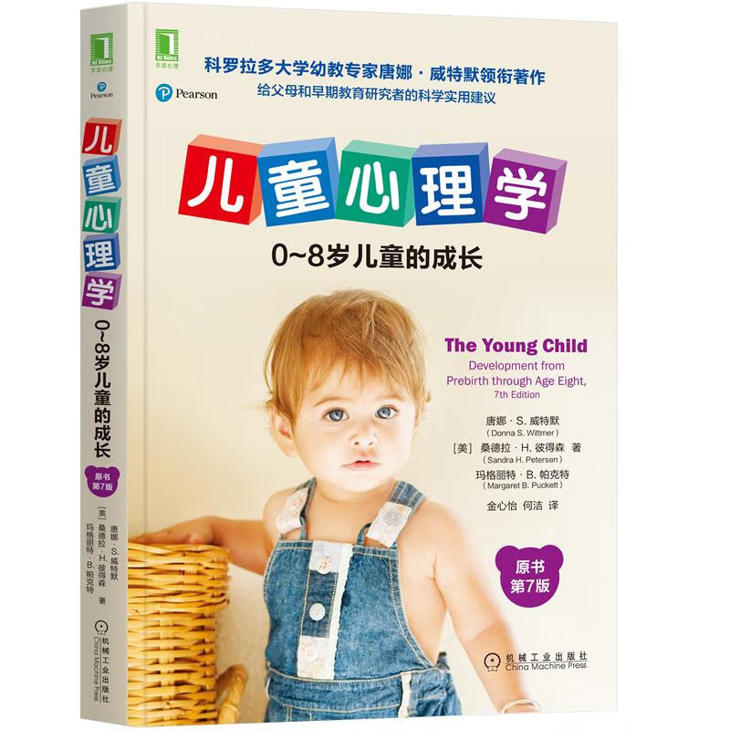 儿童心理学:0~8岁儿童的成长(原书第7版) [美] 唐娜 S.威特默(|8077840