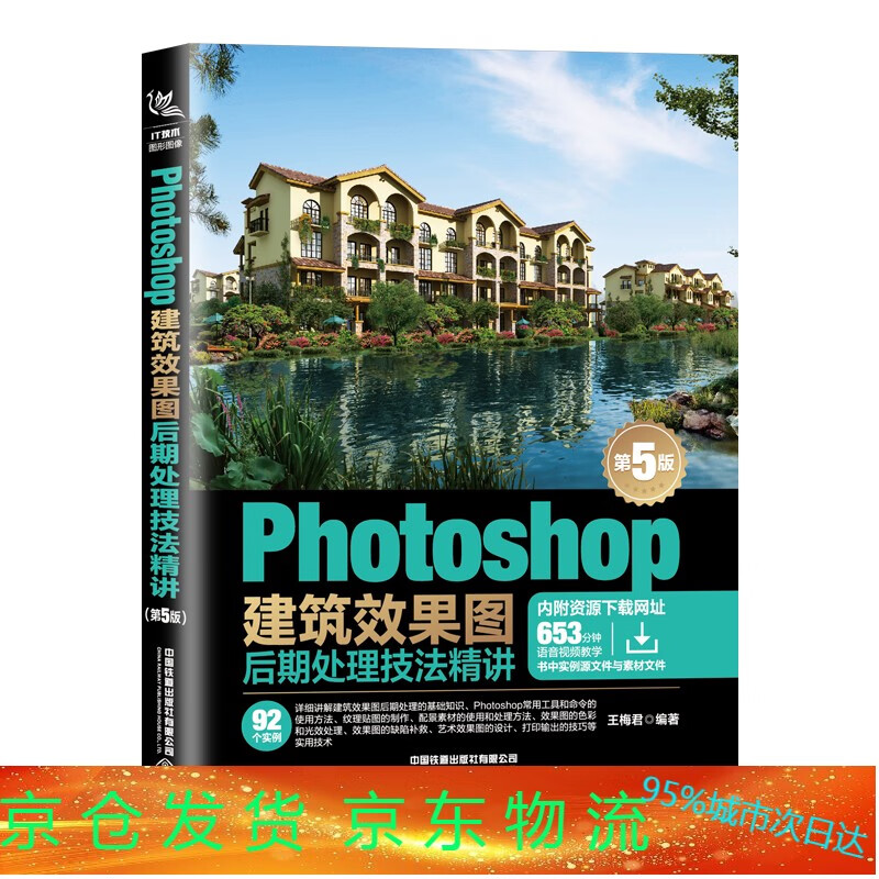Photoshop建筑效果图后期处理技法精讲(第5版)