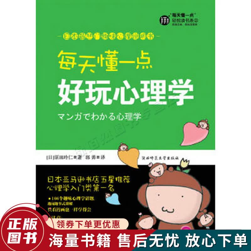 每天懂一点好玩心理学：给普通人看的心理学
