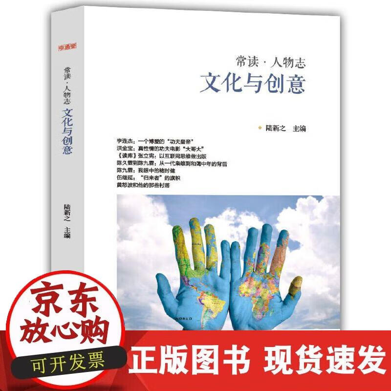 【现货】文化与创意（常读人物志系列）